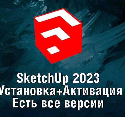 SketchUp Pro 2023 навсегда для Windows и Mac