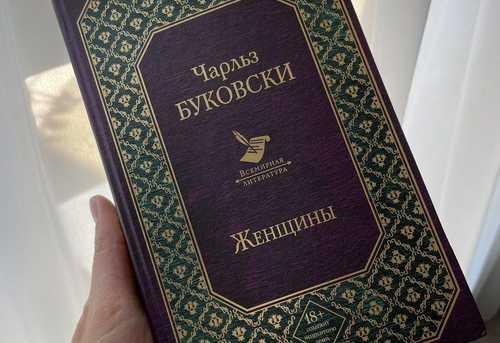 Книга Чарльз Буковски «Женщины»