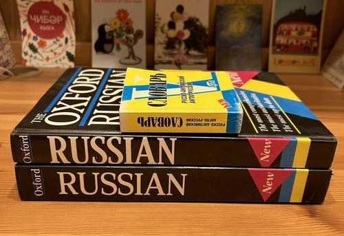 Англо-русский и Русско-английский словари Oxford