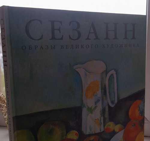 Книга сезанн