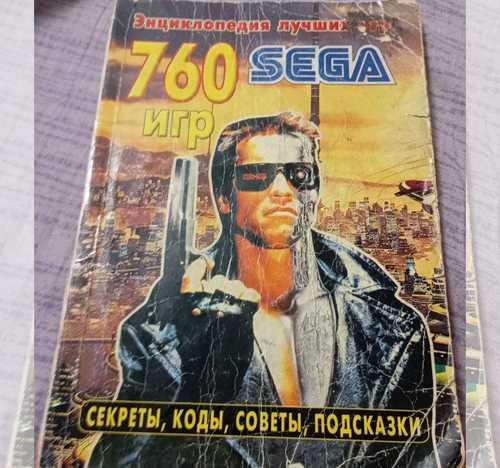 Книги по играм sega (сега, коды и секреты)