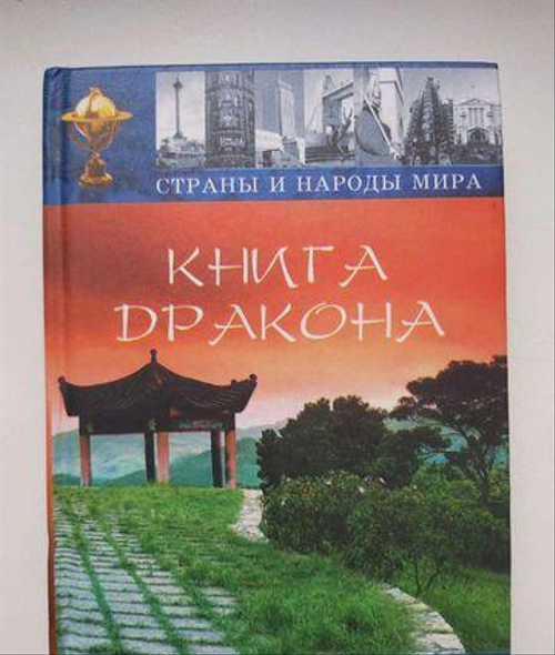 Книга Дракона