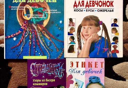 Книги для девочек