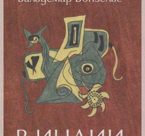 Бонзельс В. В Индии