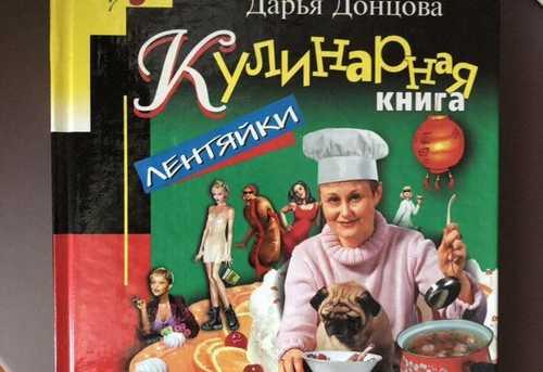 Кулинарная книга лентяйки Дарья Донцова