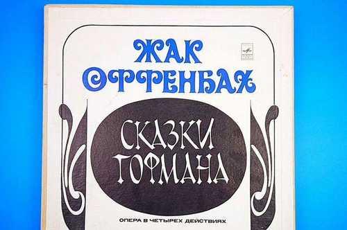 Ж. Оффенбах "Сказки Гофмана" 3xLP BOX -1973 г