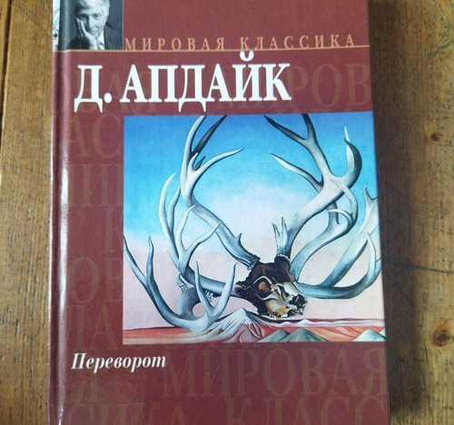 Книга. Джон Апдайк. Переворот