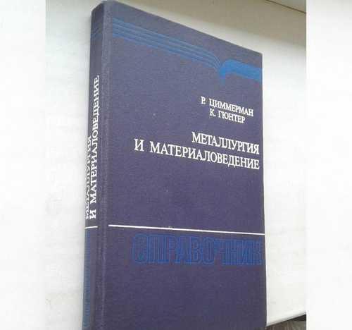 Р.Циммерман"Металлургия и материаловедение".Пер с