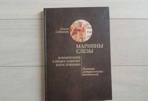 Мариины слёзы. поэтика литургических песнопений