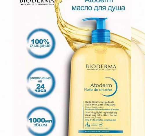 Bioderma Atoderm 1 литр масло для тела новый