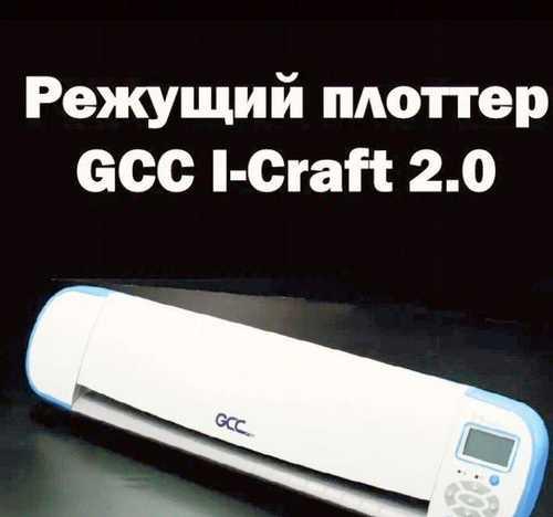 Плоттер режущий i-Craft 2.0 GCC новый