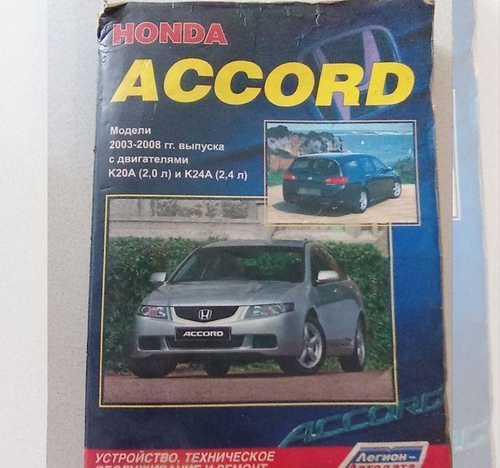 Книга по ремонту Honda Accord 7 2003-2008