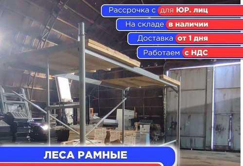 Леса рамные ортус (ндс)