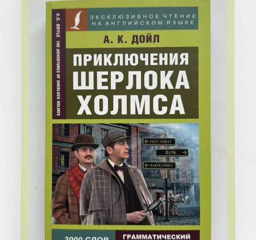 Конан Дойл Приключения Шерлока холмса на англ