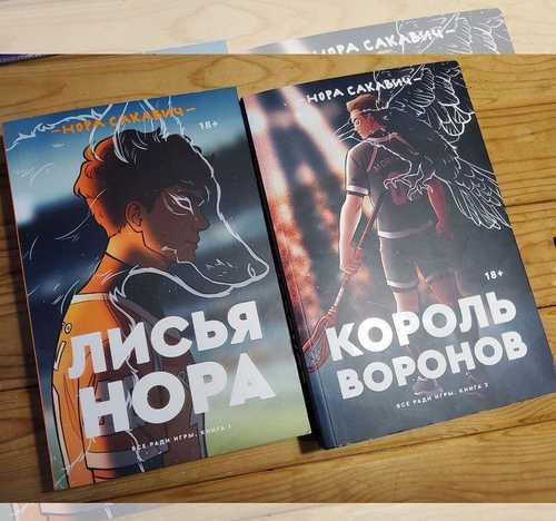 Лисья нора, Король воронов. Книги Норы Сакавич
