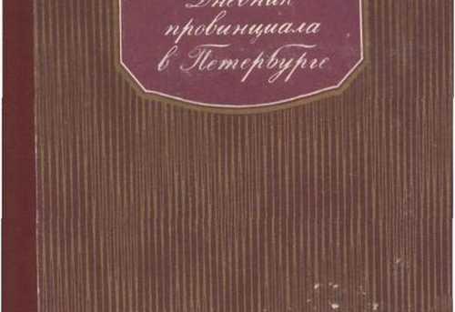 М. Е. Салтыков-Щедрин "Дневник провинциала в Петеб