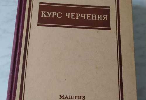 Черчение курс для техникумов Розов С. В