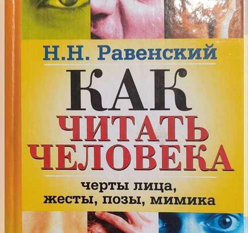 Как читать человека. Равенский Николай Н