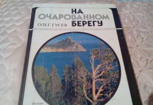 Книга про озеро Байкал