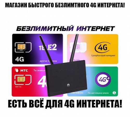 Безлимитный под 4G модем и роутер интернет Арт.225