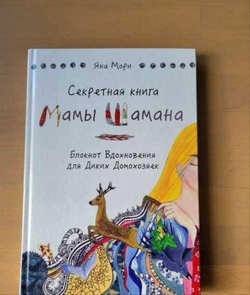 Секретная книга Мамы Шамана (блокнот)