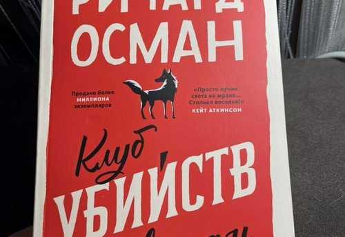 Книга Ричард Осман "Клуб убийств по четвергам"