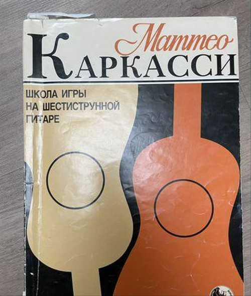 Школа игры на шестиструнной гитаре. Маттео Каркасси школа игры. Маттео Каркасси школа игры на шестиструнной гитаре. Каркасси школа игры на шестиструнной. Маттео Каркасси самоучитель игры на гитаре.