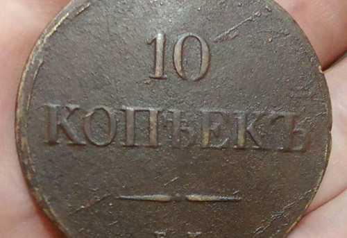 Редкая монета 10 копеек 1838 г. Е.М. Н.А. оригинал