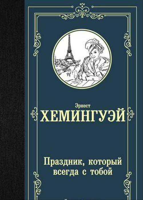 Эрнест Хемингуэй «Праздник который всегда с тобой»