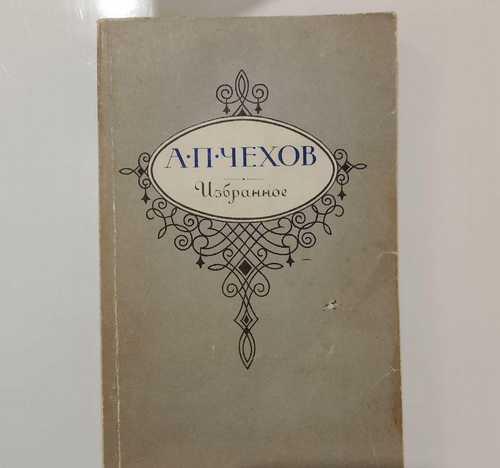 А.П.Чехов. Избранное. 1988 г