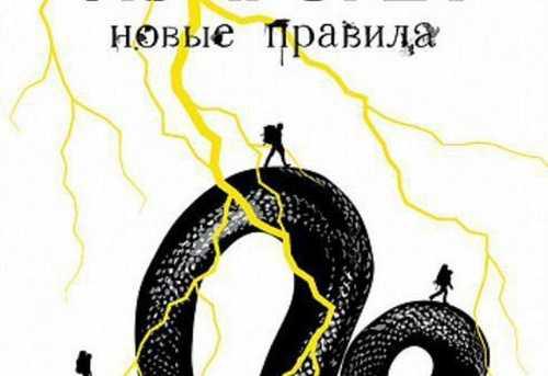 Книга "Мир из прорех. Новые правила"