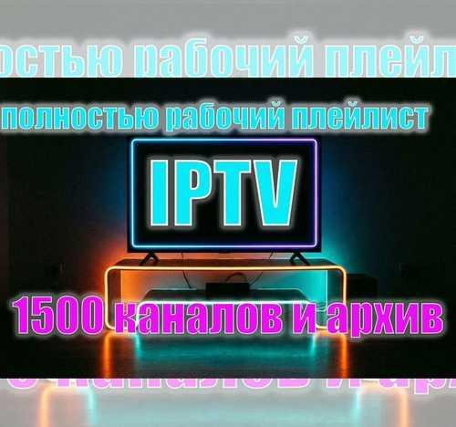 Iptv плейлист 1500 каналов