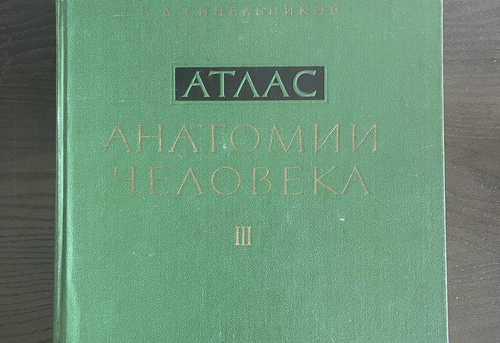 Атлас анатомии человека Р.Д. Синельников 3 том