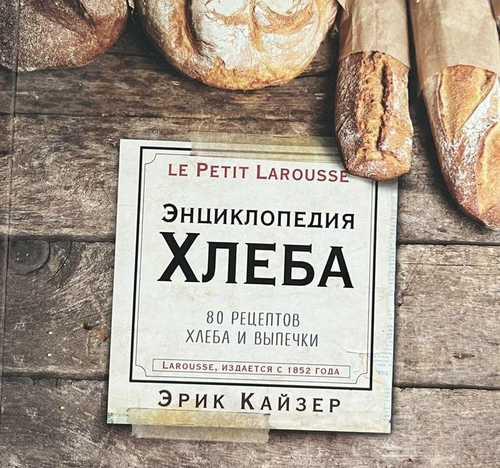 Подарочная книга Энциклопедия хлеба