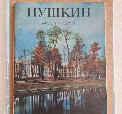 Книга-альбом о городе Пушкин. 1980г