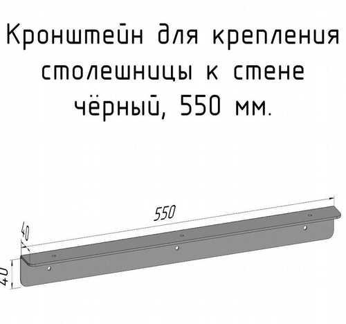 Кронштейн уголок 550 мм для столешницы барной стойки усиленный для крепления к стене черный