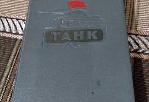 Книга Танк 1954г