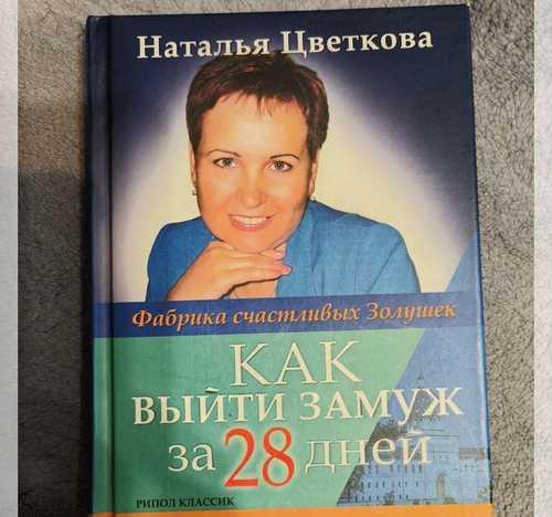 Как выйти замуж за 28 дней Цветкова Н