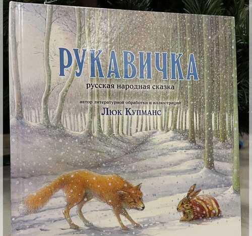 Книга Рукавичка