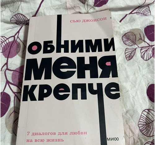 Книга обними меня крепче