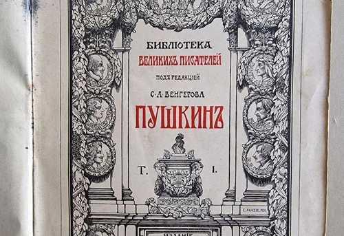 Пушкин. Библиотека великих писателей. Том 1. 1907