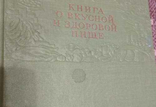 Книга СССР редкая 1963 О Здоровой Пище