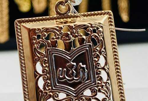 Золотая подвеска мусульманская, Коран 2.53 гр