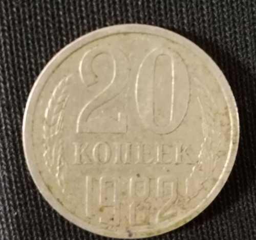 Монета 20 копеек. 1982 года