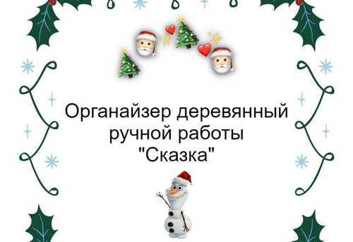 Органайзер ручной работы деревянный с орнаментом