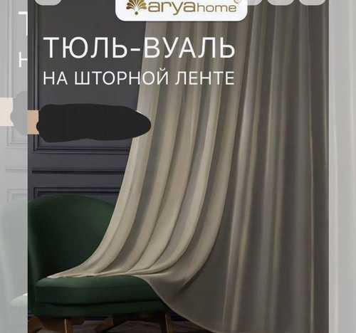 Шторы тюль Arya home 500 270 новая