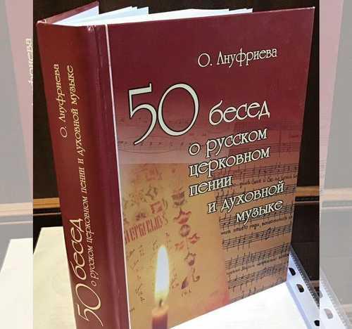 Ануфриева О.В. 50 бесед о русском церковном пении