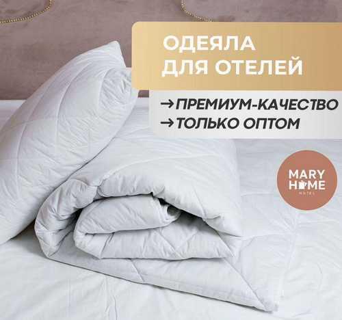 Одеяла для гостиниц и отелей