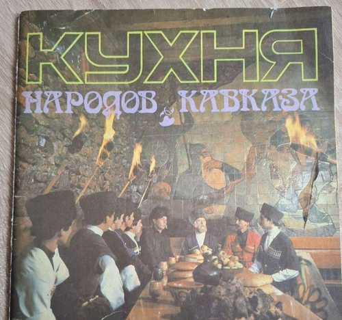 Книга Кухня народов Кавказа СССР 1986 год