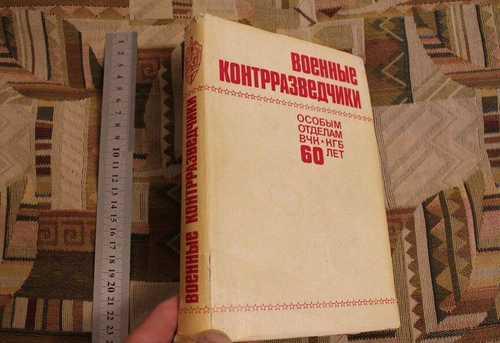 Военные контразведчики. подписи